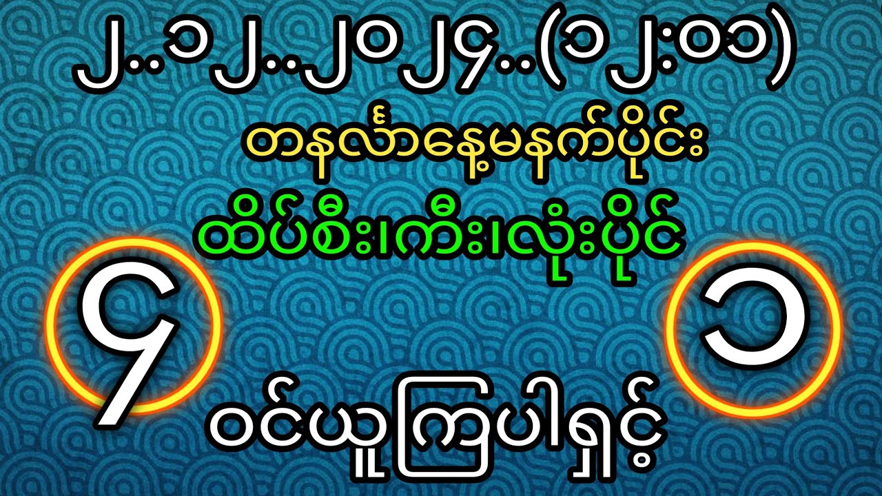 ၂ ၁၂ ၂၀၂၄ ၁၂ ၀၁ တနင်္လာနေ့မနက်အားလုံးပေါက်ကွက်နဲ့ကံကောင်းကြပါစေရှင