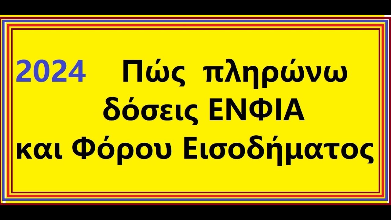 πως πληρωνω ΕΝΦΙΑ δοσεις Φόρο Εισοδηματος 2024 - YouTube
