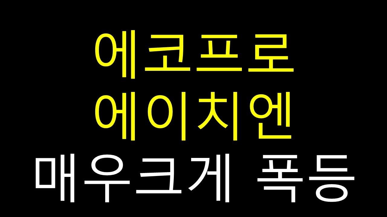 에코프로에이치엔 주가 대폭등은 나온다 이 안에 따블시대가 열린다 에코프로에이치엔주가 에코프로에이치엔전망 에코프로에이치엔주가전망