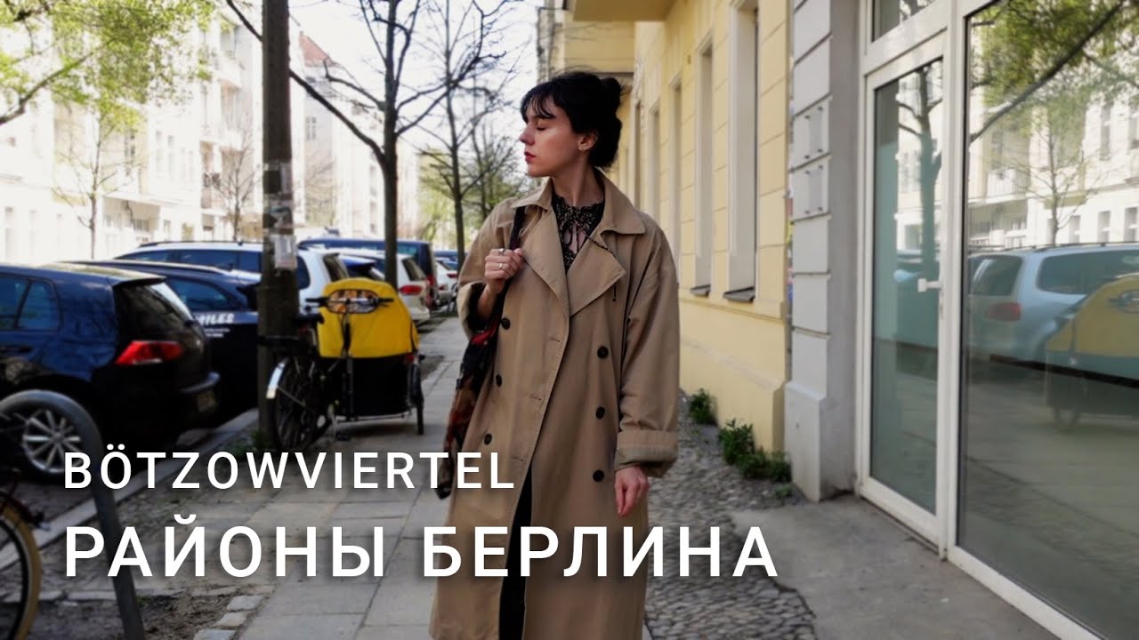 Где Лучше Жить в Берлине? Столица Германии Глазами Жителей - YouTube