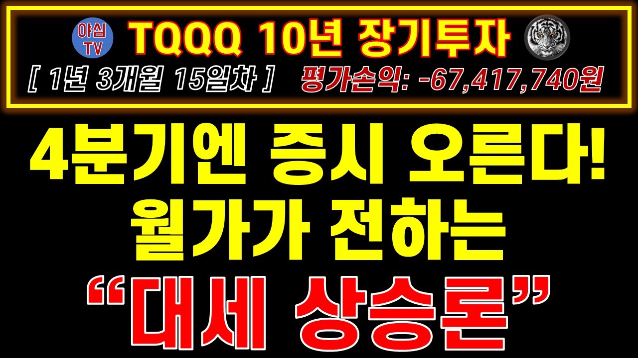 [TQQQ 리얼 실전투자] 올 해 4분기에 증시 오른다! 월가 4분기 대세 상승론! (도전! TQQQ 10년 장기투자ㅣJEPI 월배당 5백만원 도전ㅣ노후준비ㅣTJR야심매매법 ...