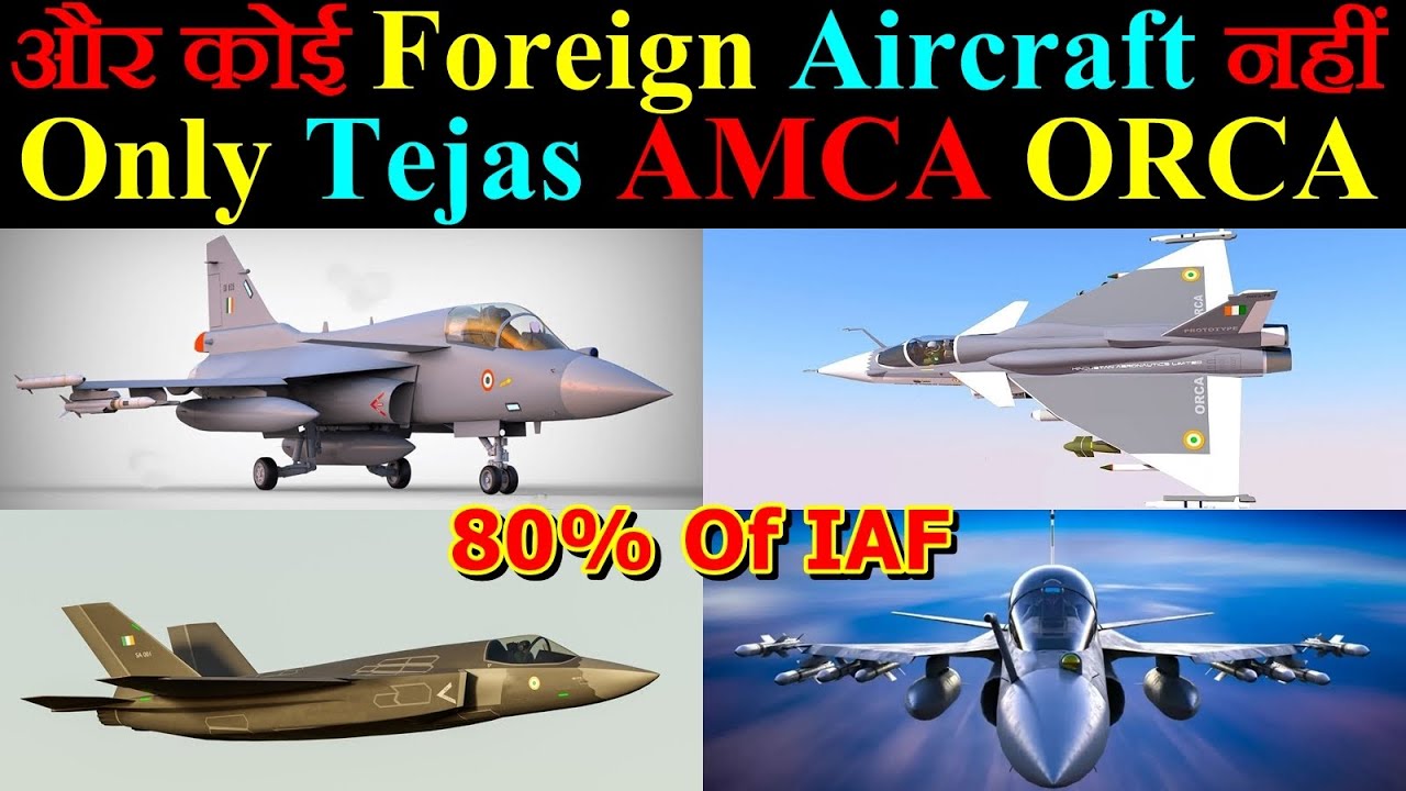Indian Air Force के लिए अब कोई Foreign Aircraft नहीं, Tejas AMCA ORCA ...
