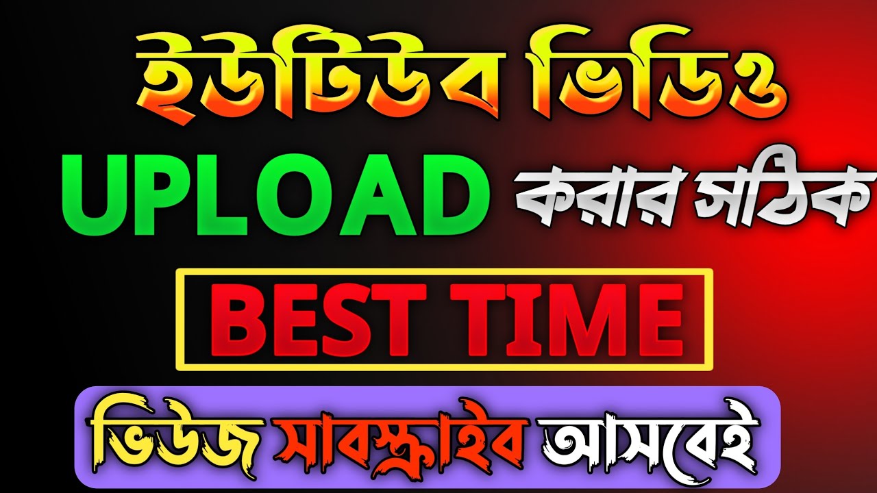 ইউটিউবে ভিডিও সঠিক সময়ে কি ভাবে আপলোড করবেন । Samir Tech And Tips - YouTube