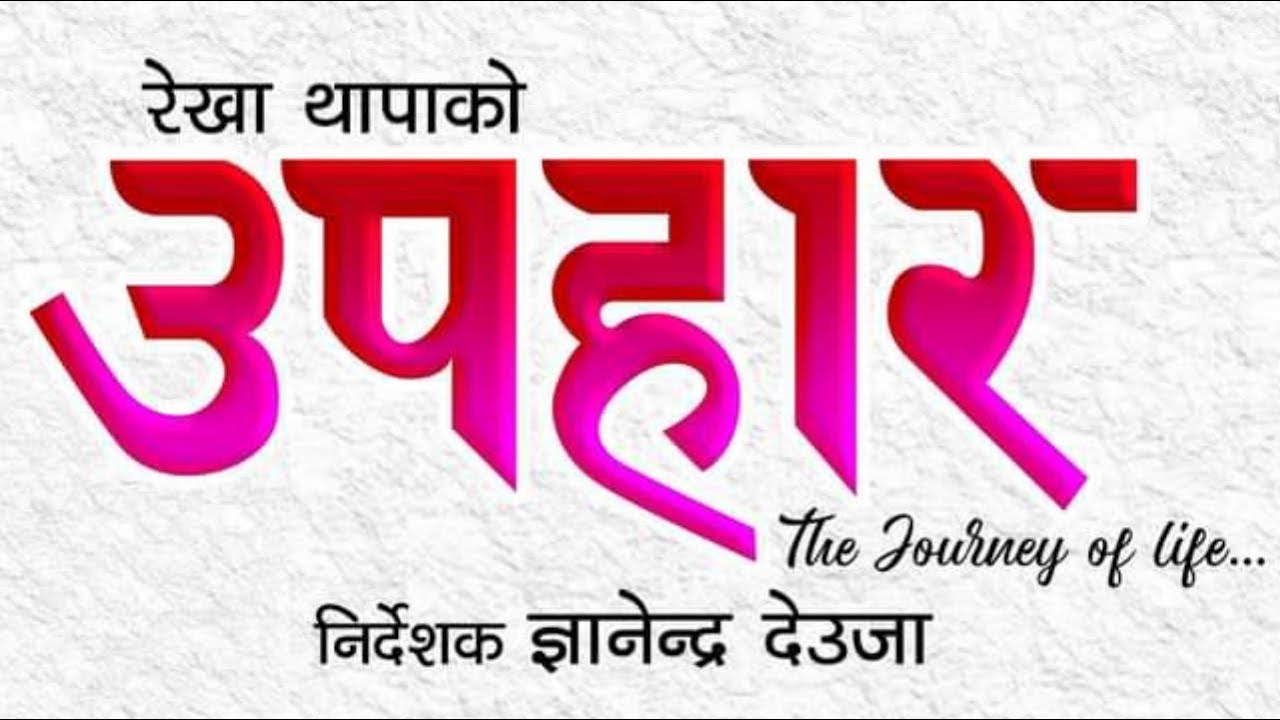 Upahar, New nepali movie, Rekha Thapa, Dayahang Rai, Saugat Malla ...