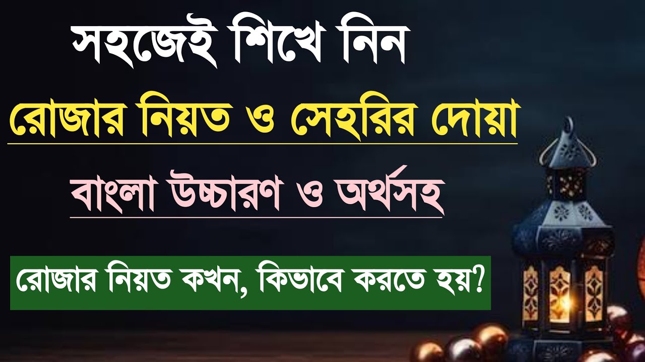 রোজার নিয়ত শিখুন বাংলা উচ্চারণ ও অর্থসহ | Rojar Niyot Shikkha ...