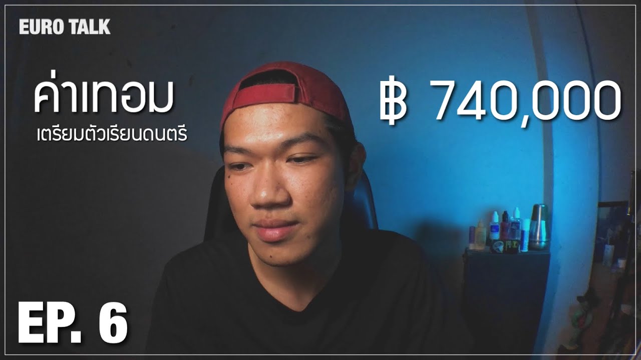 เกี่ยวกับการเตรียวตัวเรียนดนตรี | EP. 6 EURO TALK | - YouTube