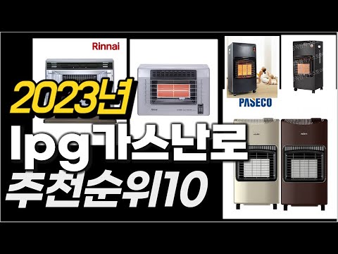 2023년 lpg가스난로 추천순위 TOP10 - YouTube