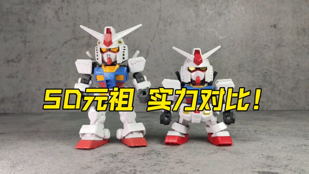 不比不知道，SDCS元祖高达综合素质几乎完爆SDEX版！ - YouTube