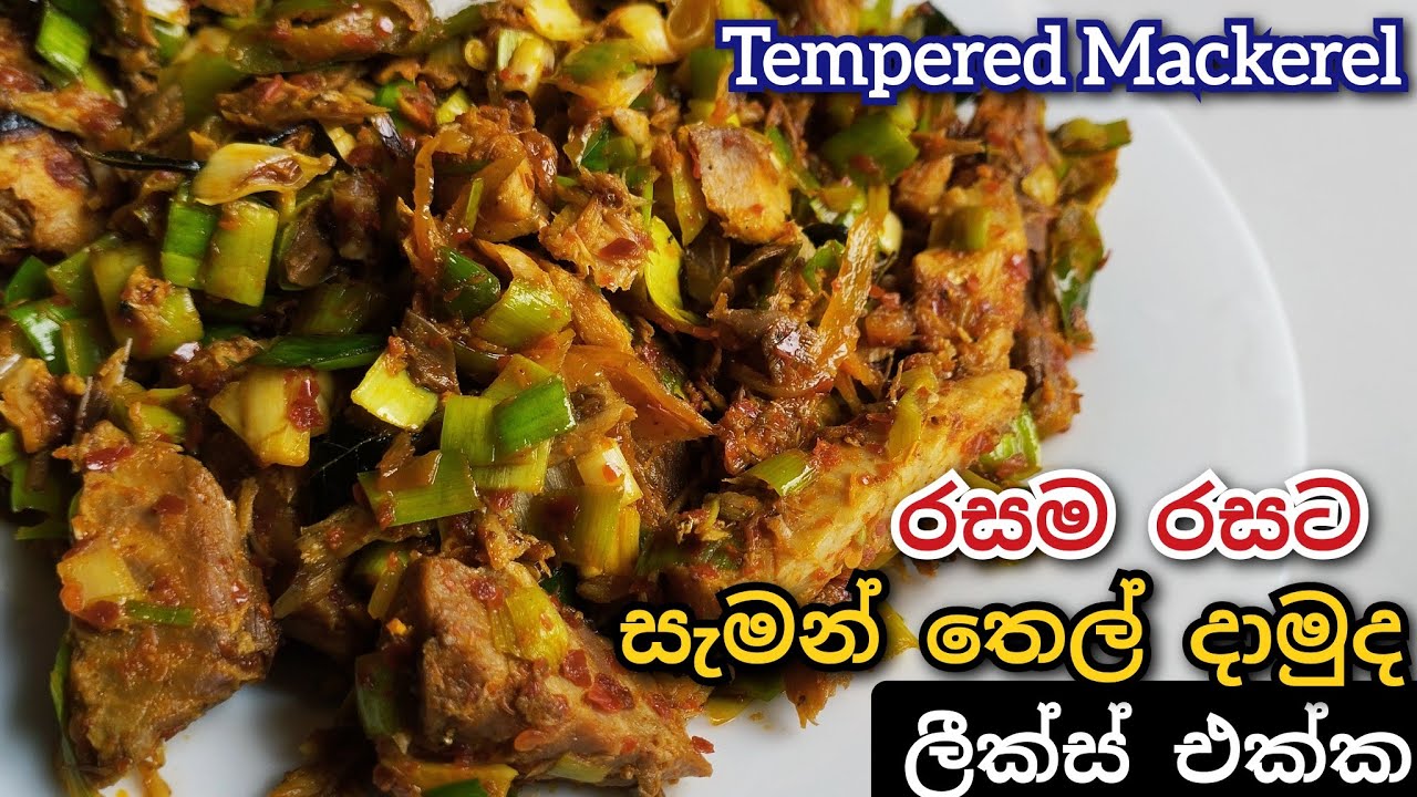සැමන් ලීක්ස් එක්ක තෙල් දාලා / tempered mackerel / tin malu recipe ...