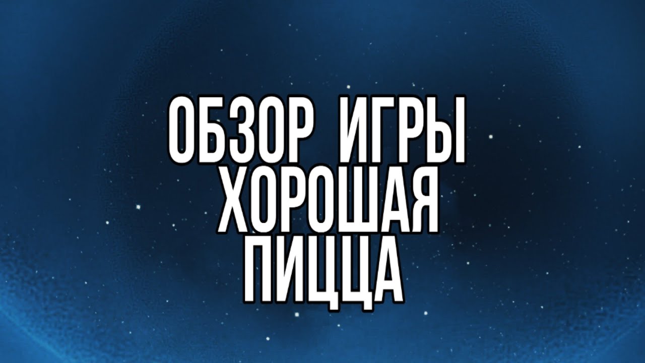 обзор игры хорошая пицца отличная пицца Youtube
