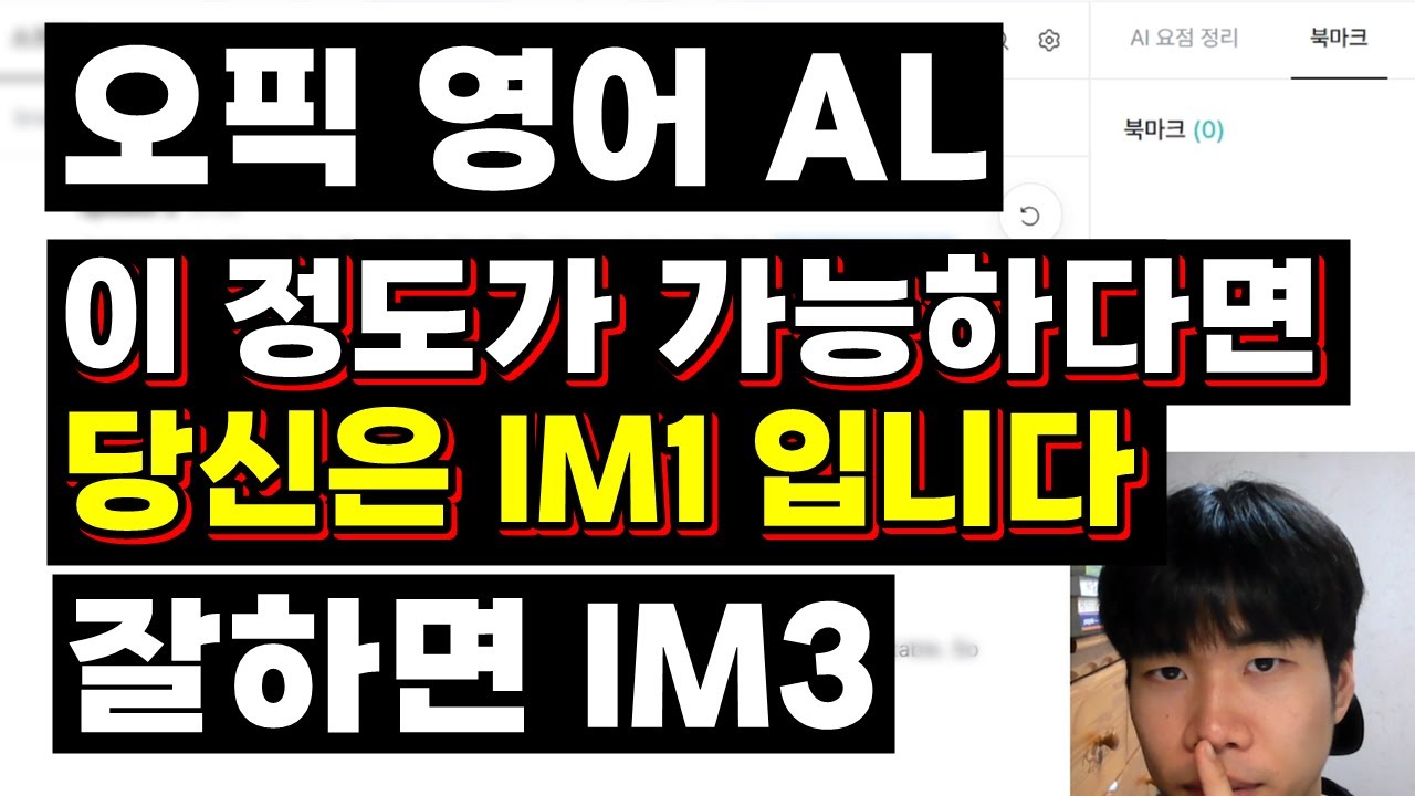 오픽 영어 AL, 이 정도가 가능하다면 당신은 IM1 잘하면 IM3 입니다. - YouTube