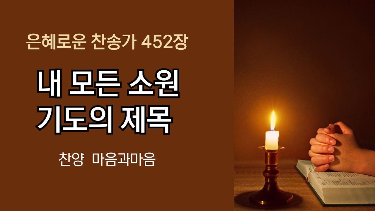 내 모든 소원 기도의 제목찬송가452장 찬양마음과마음임석범채유정마음과마음찬양 은혜로운찬송가 큰글씨가사 감사찬송