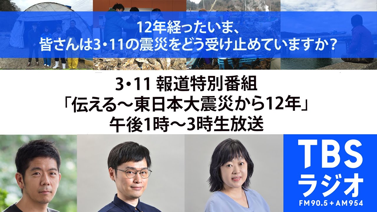 3・11 報道特別番組「伝える~東日本大震災から12年」 Youtube