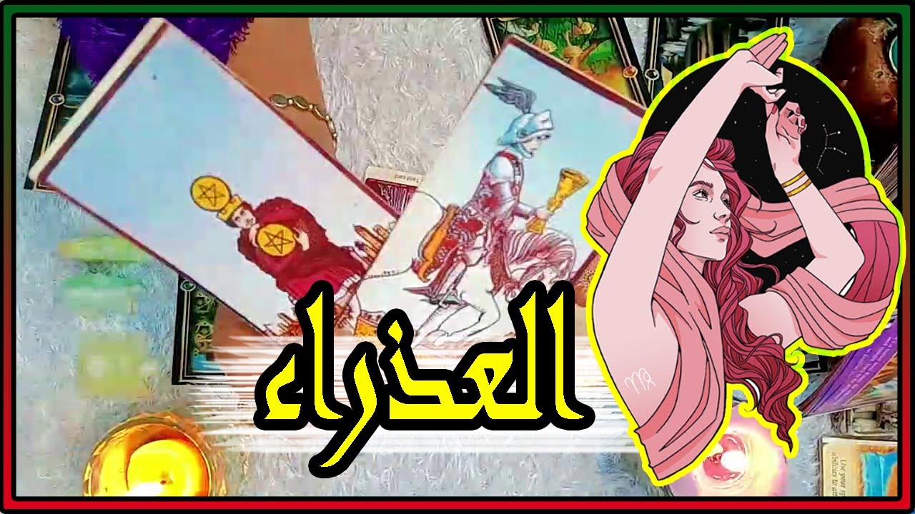 برج العذراء 🍀 توقعات عاطفية من 8 الى 14 أغسطس 2023تاروت برج لايك Youtube