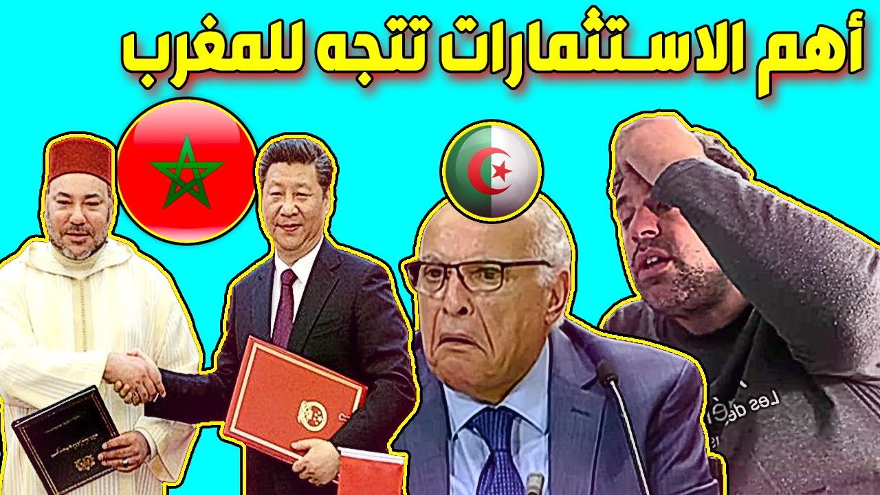 اهم الاستثمارات الصينية تقام في المغرب و ليس الجزائر و تصريحات عطاف