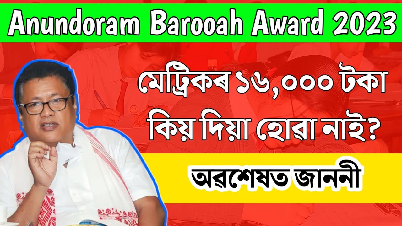 Anundoram Barooah Award 2023 Big Update || Arbas || Matrik Cash award ...