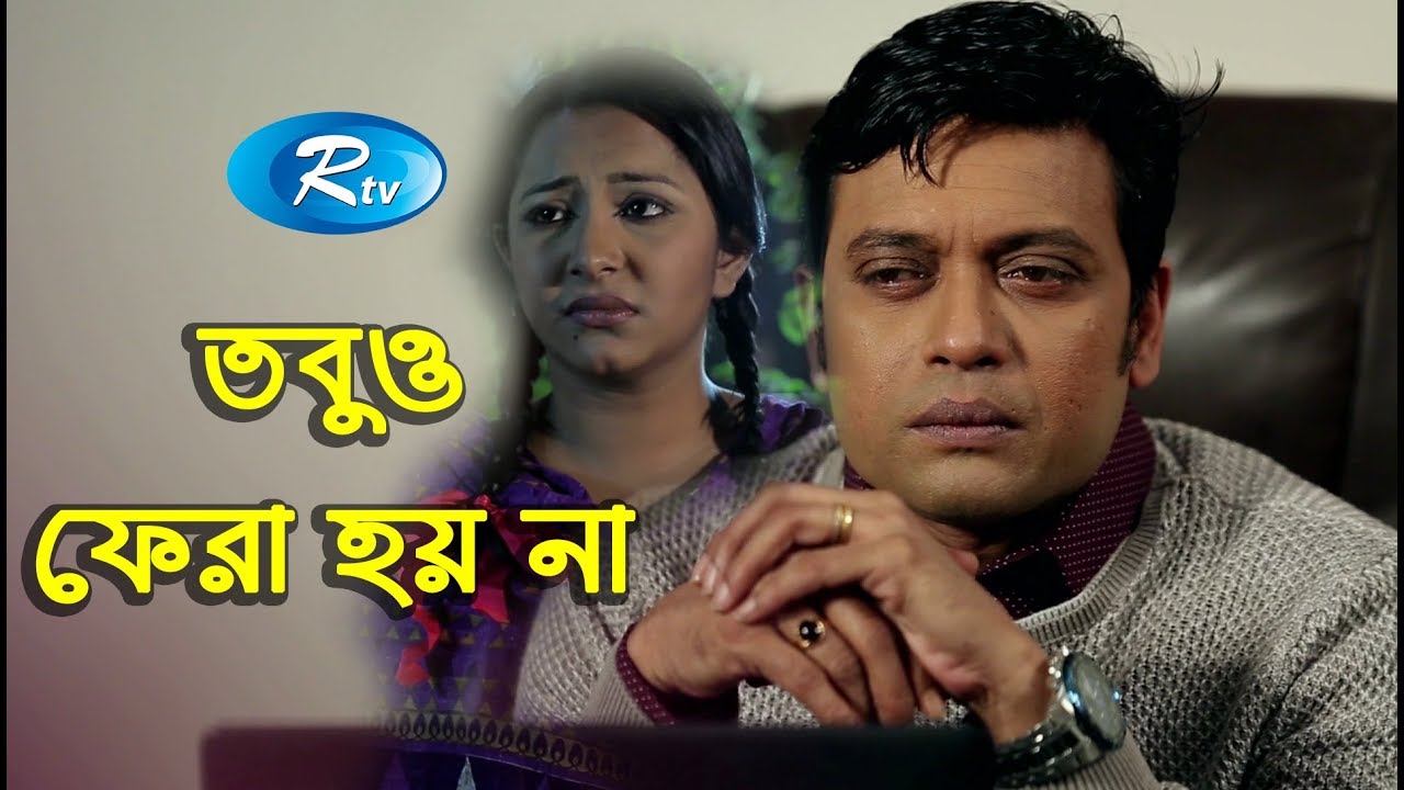 Tobu Fera Hoy Na | Anisur Rahman Milon | Prosun Azad | Bangla Natok ...