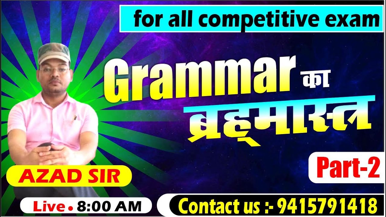 Grammar का ब्रह्मास्त्र (Part-2) || English by Azad sir - YouTube
