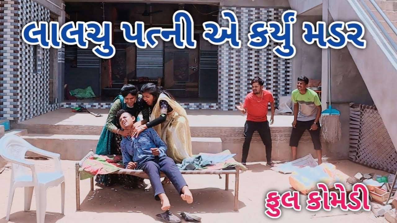 લાલચુ પત્ની એ કર્યુ મડર | Jagdish Rathod | gujrati comedy - YouTube