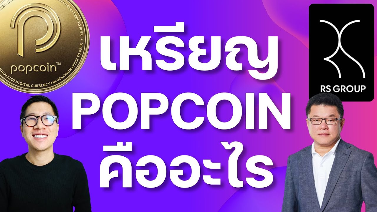 เหรียญ POPCOIN คืออะไร Project ใหญ่จาก RS Group / โอกาสจากวงการบันเทิง? - YouTube