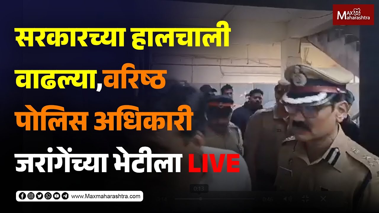 LIVE | सरकारच्या हालचाली वाढल्या | Max Maharashtra - YouTube