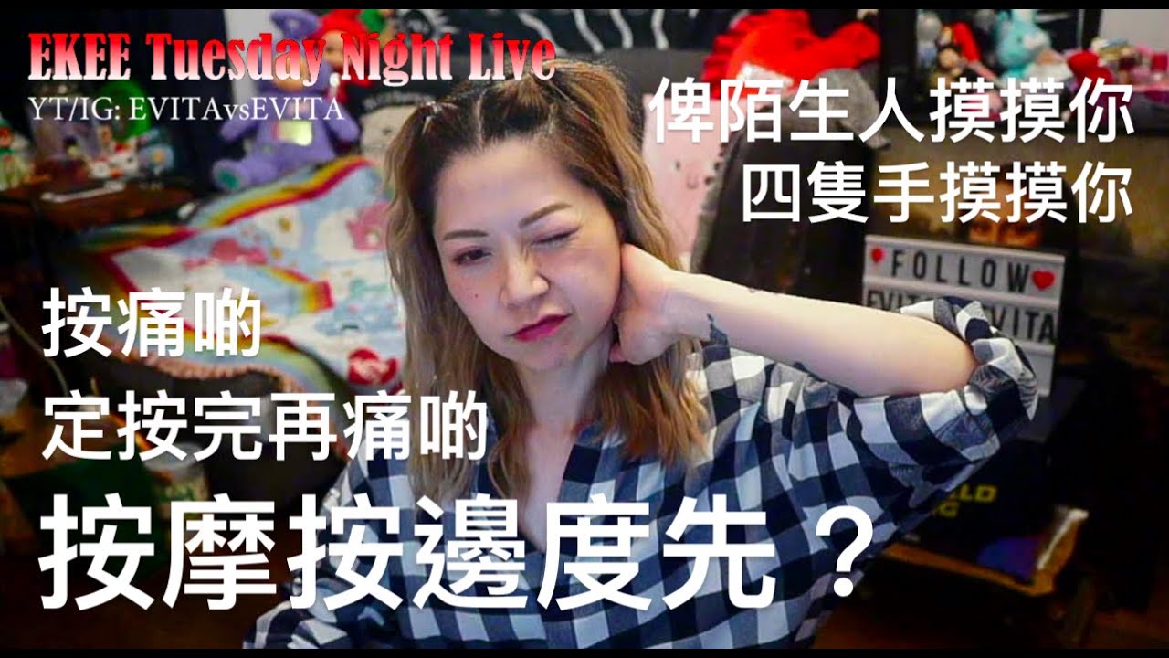 #伊維特 ｜直播【按摩按邊度先？】 //EKEE Youtube Live - YouTube