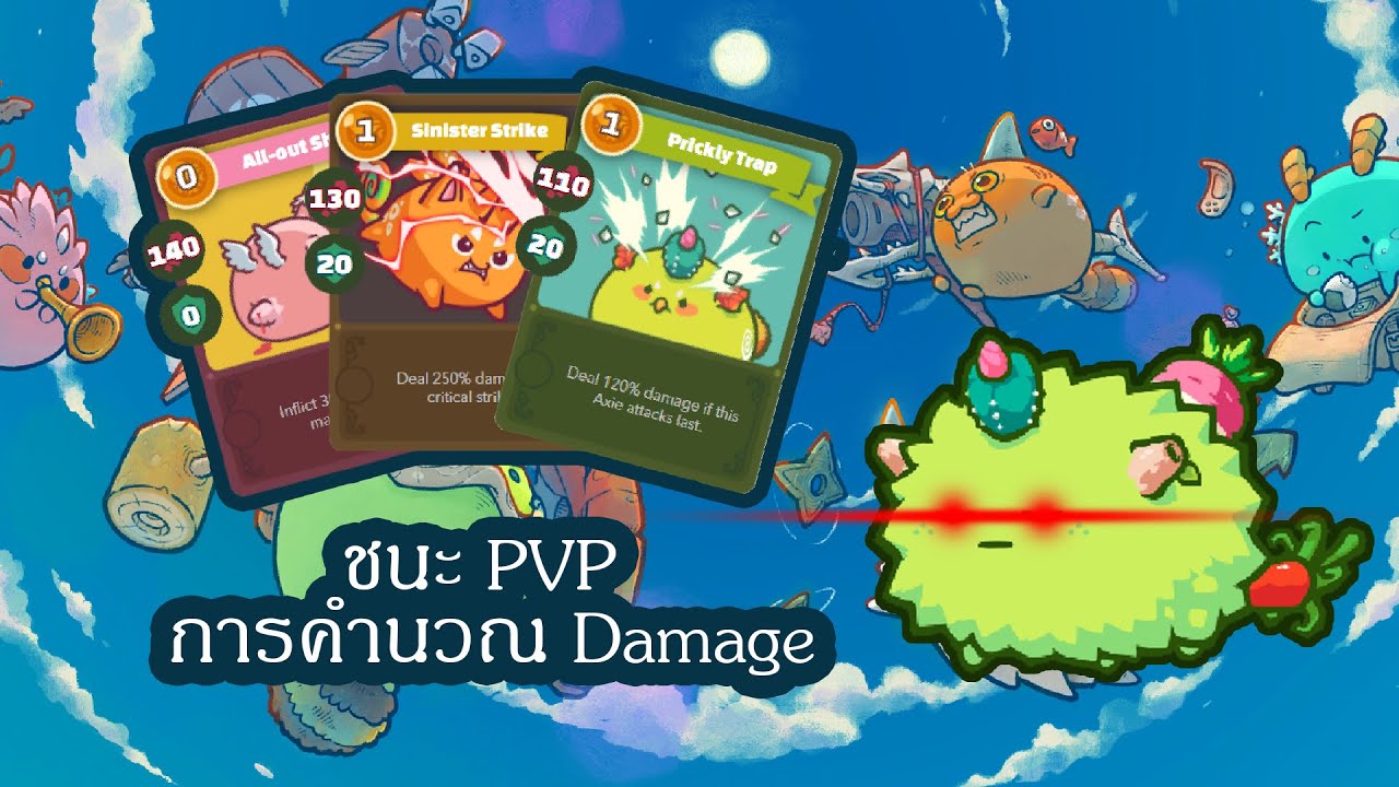 ชนะ PVP มากขึ้นด้วยการคำนวน Damage | Axie Infinity - YouTube