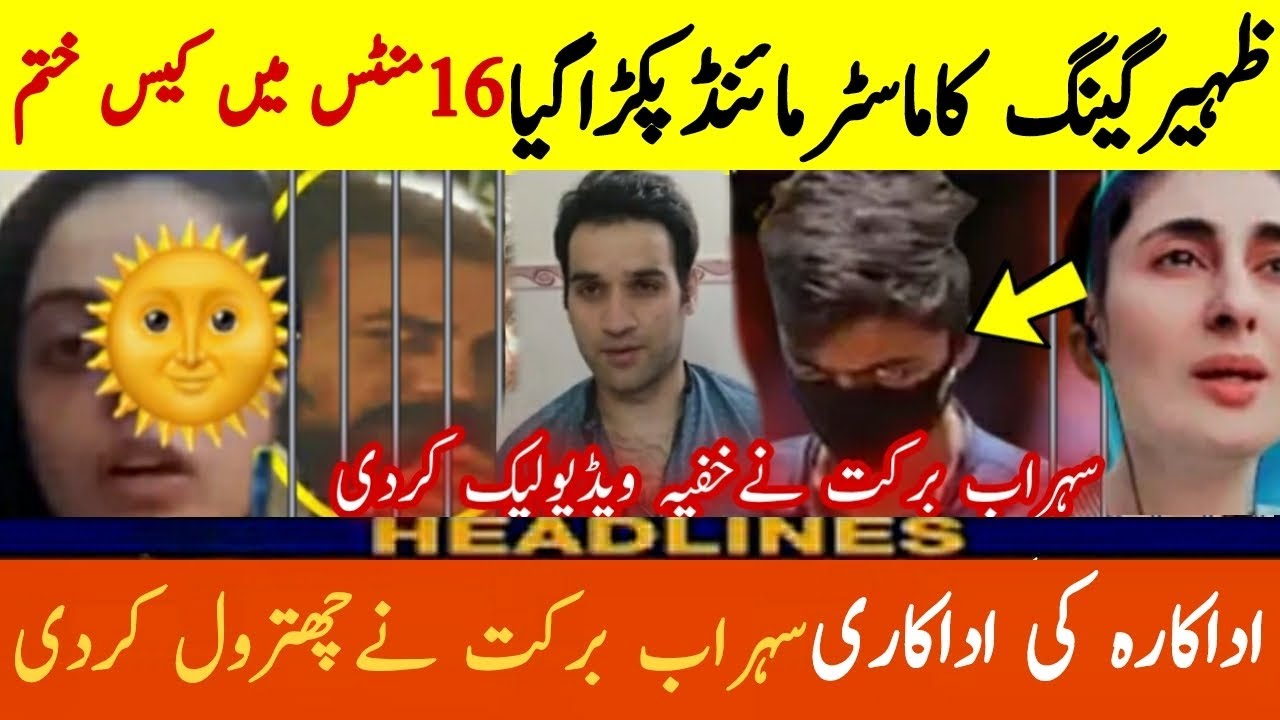 Zaheer Gang Ka Master Mind Pakra Gaya سہراب برکت نےاداکارہ کی چھترول ...