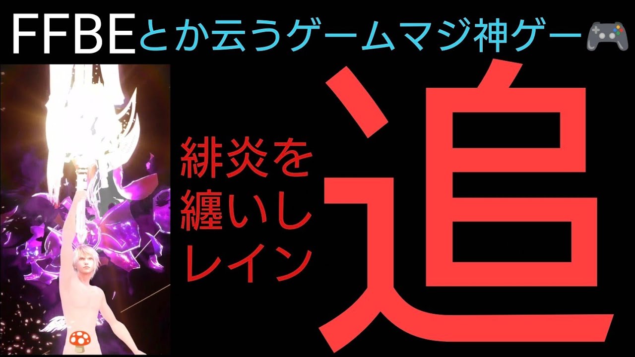 FFBE 追い・緋炎を纏いしレイン FFBEとか云うゲームまぢ神ゲー - YouTube