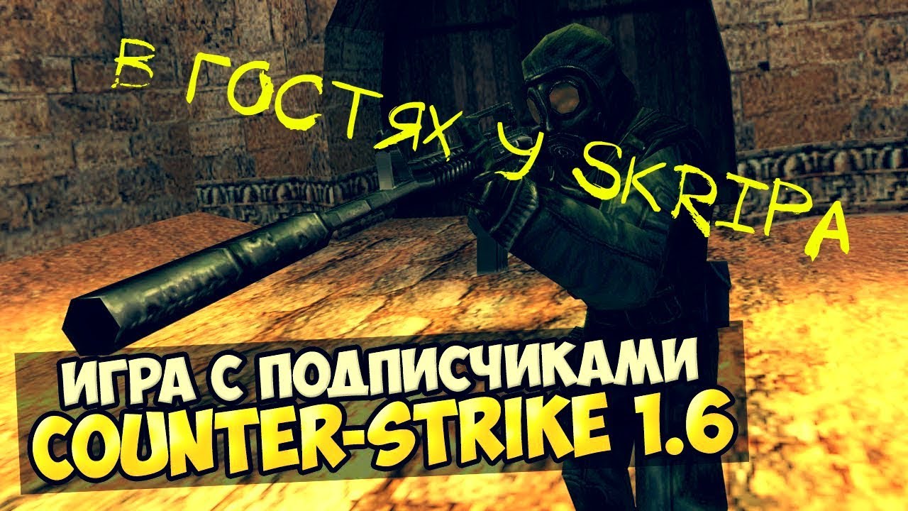 Стрим CS 1.6 ...VIP бесплатно!!! Залетай к нам)))) - YouTube
