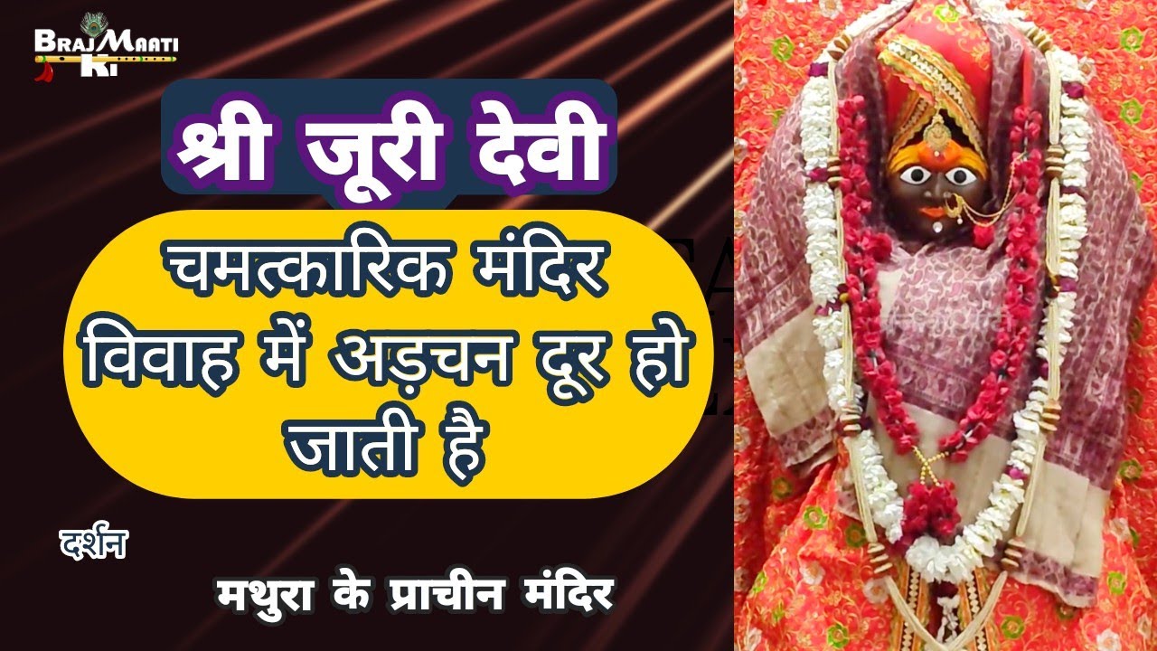 प्राचीन मंदिर श्री जूरी देवी माँ के दर्शन | Joori Devi Ma Ke Darhshan ...