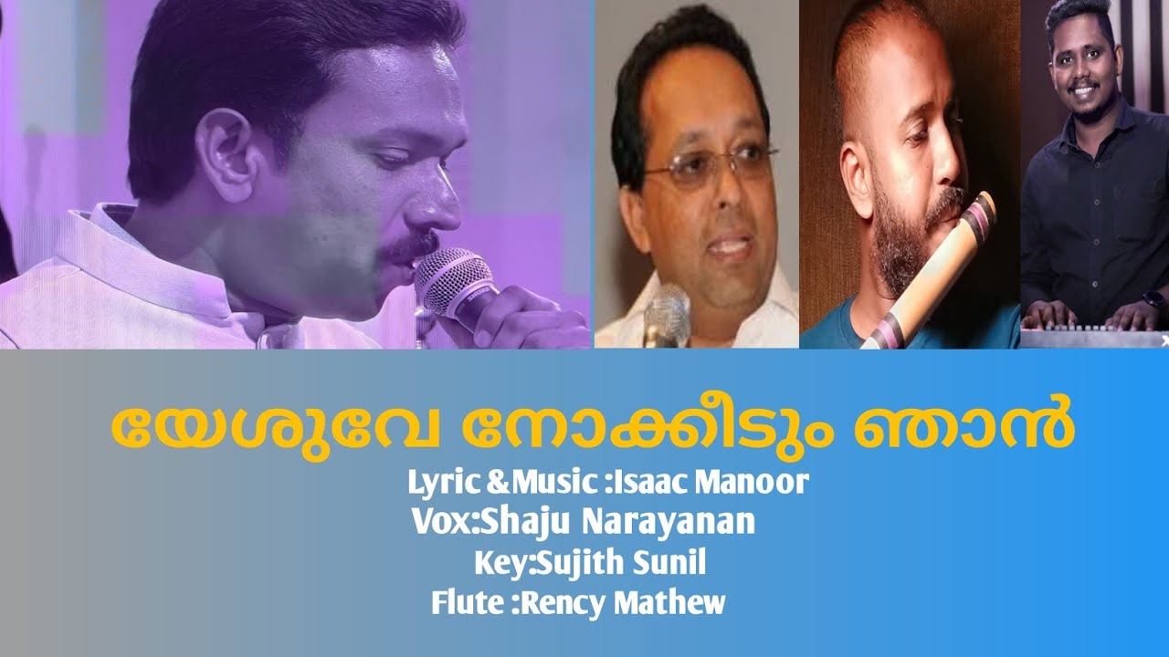 യേശുവേ നോക്കീടും ഞാൻ /Isaac Manoor /Shaju Narayanan /Sujith Sunil/Rency ...