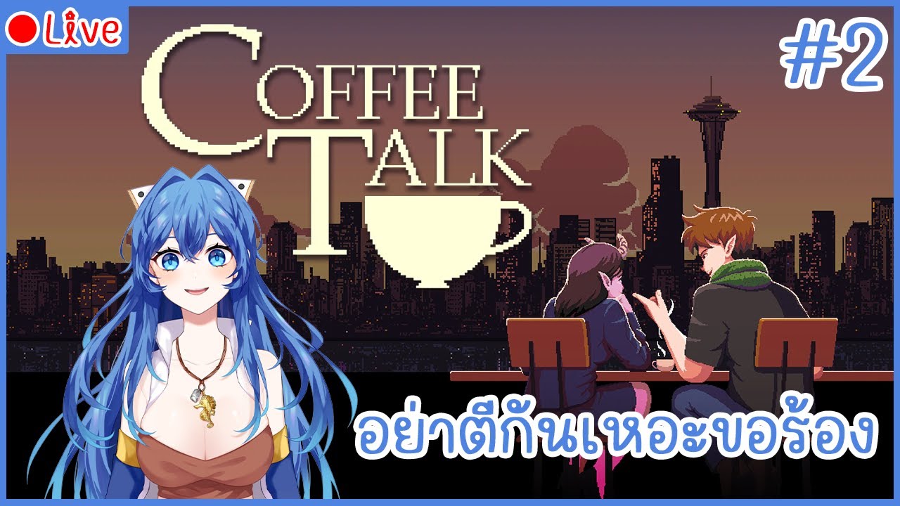 【Coffee Talk】#2 - YouTube