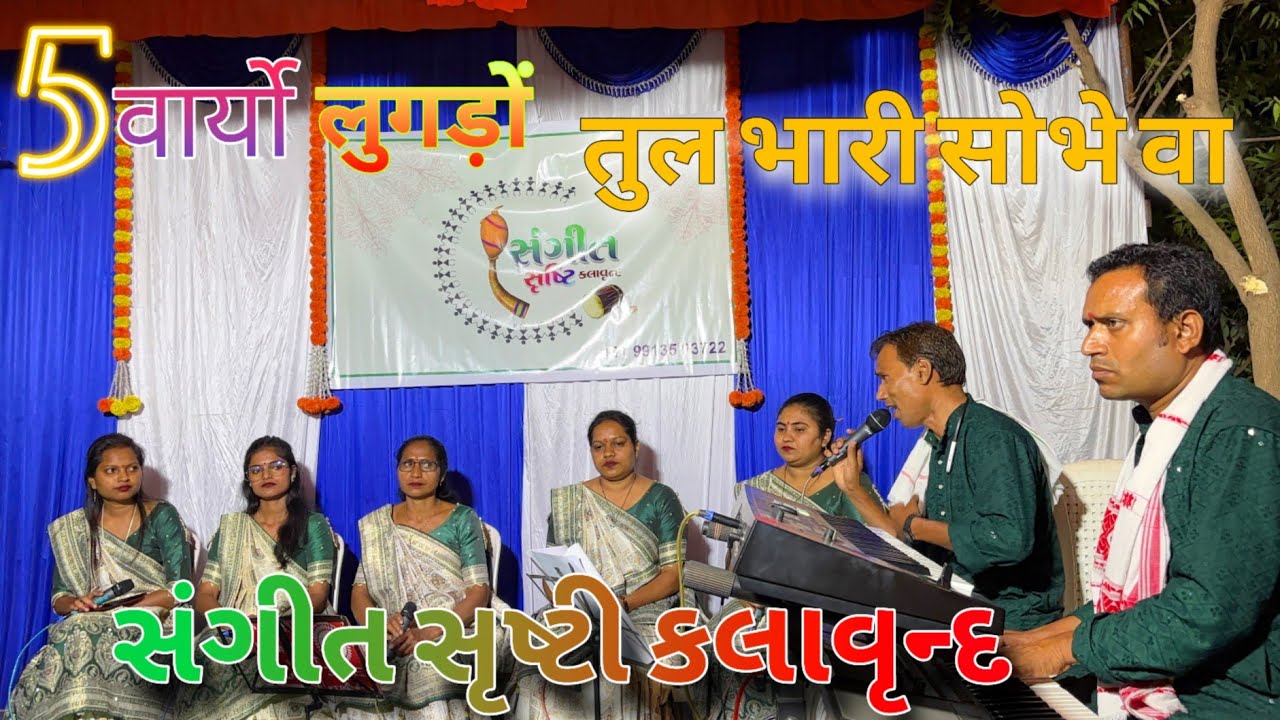 पाच वार्यॉ लुगड़ो तूल भारी सोभे वा || OLD Gamit timli song || संगीत ...