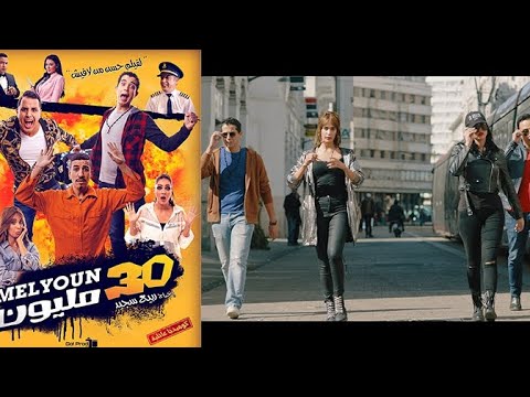 Film marocain 30 millions (30 Melyoun) فيلم مغربي 30 مليون