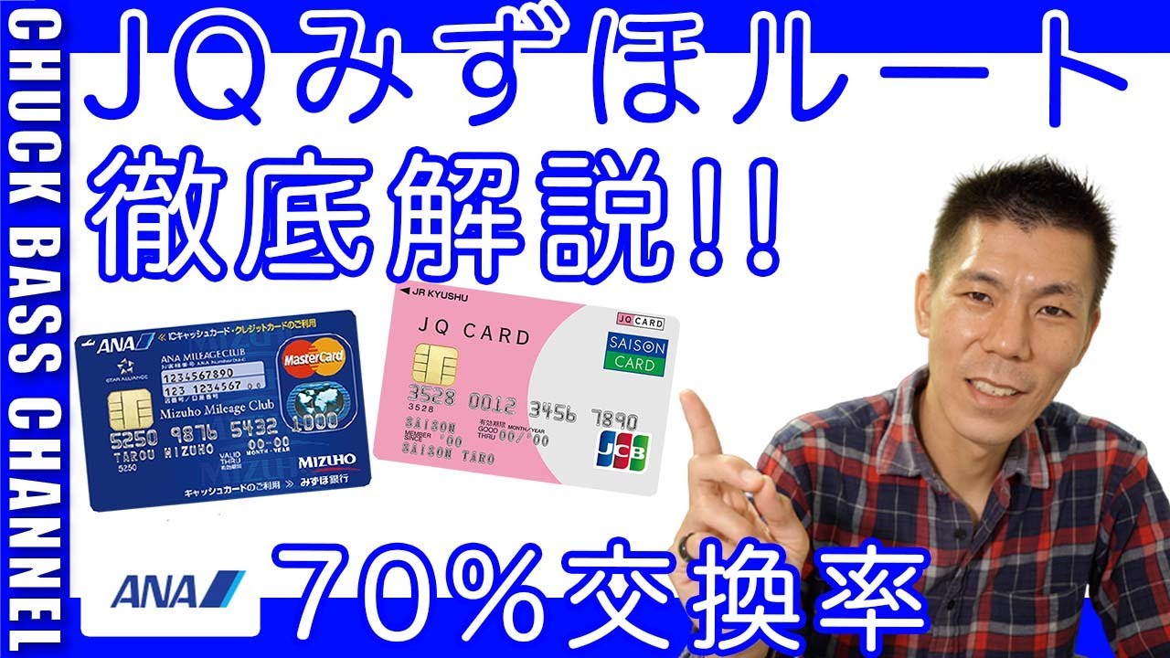 ANAマイルへの交換率70%のJQみずほルート解説!!実際の交換画面で解説します。 - YouTube