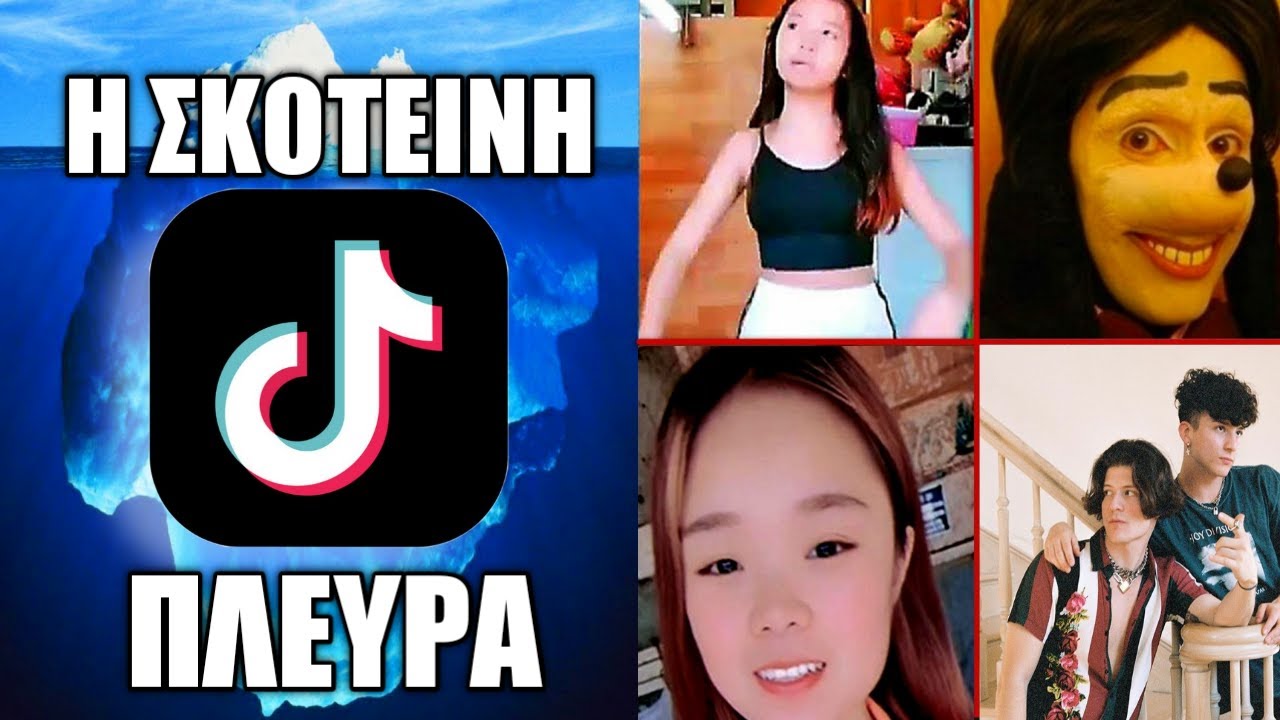 Η Σκοτεινή Πλευρά Του TikTok! - YouTube
