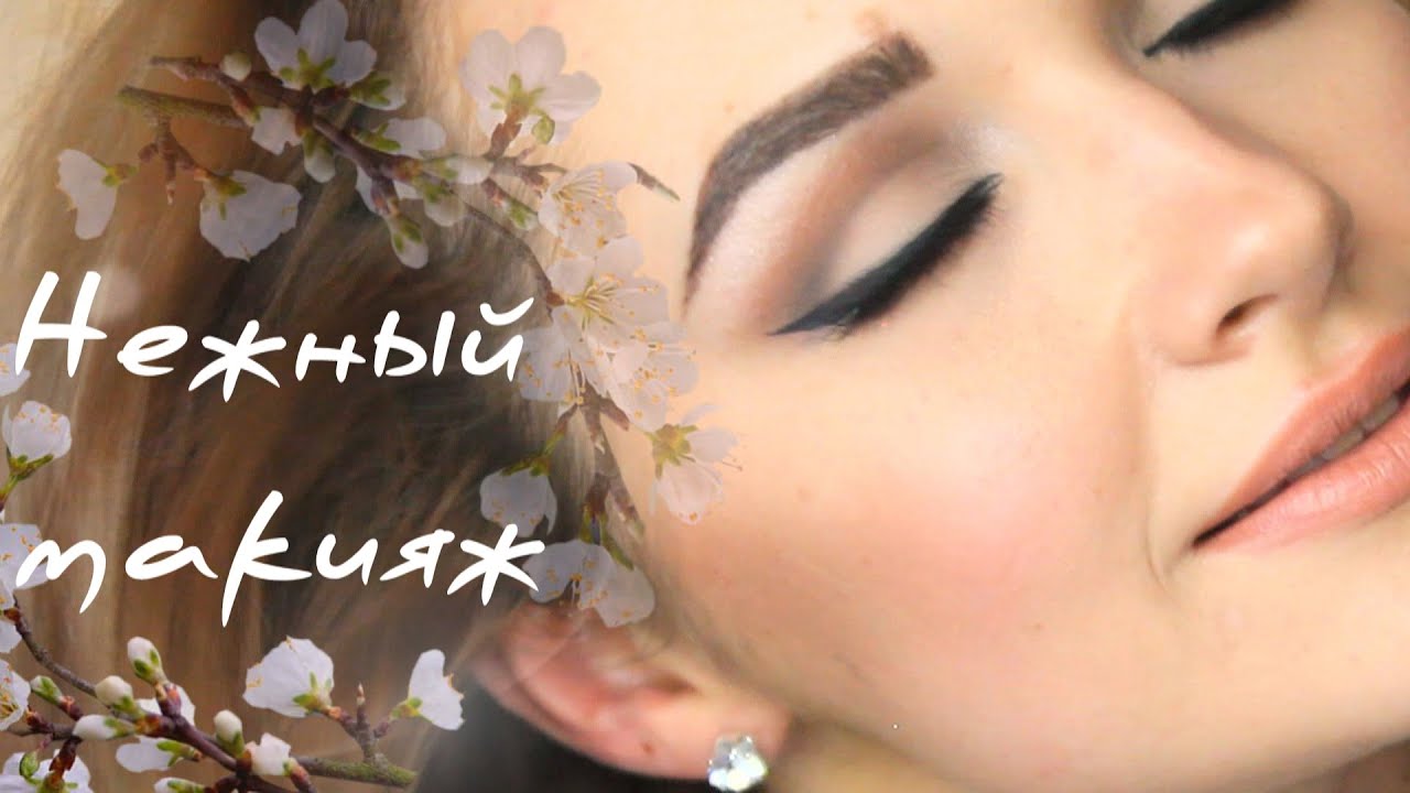 Нежный Макияж !!! & Soft Sweet Makeup Tutorial!!! - YouTube