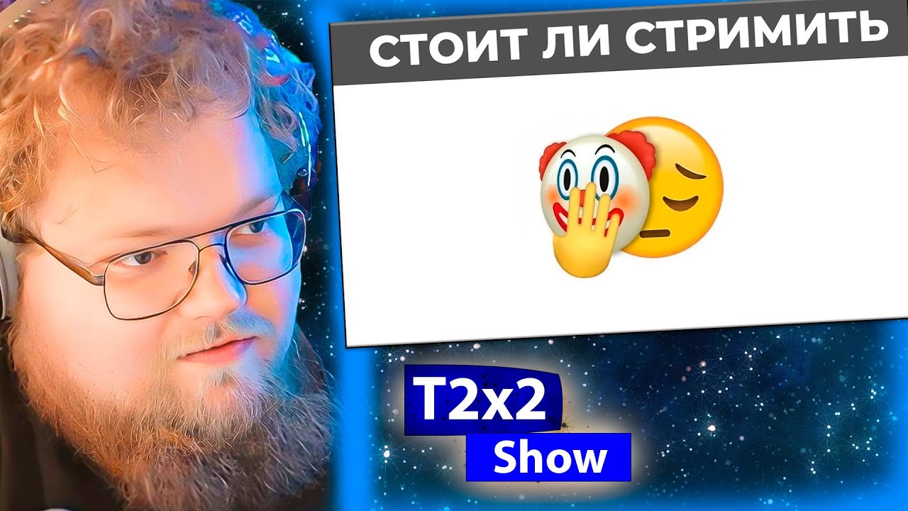 T2x2 СМОТРИТ СТОИТ ЛИ СТРИМИТЬ В 2024 / РЕАКЦИЯ T2x2 - YouTube
