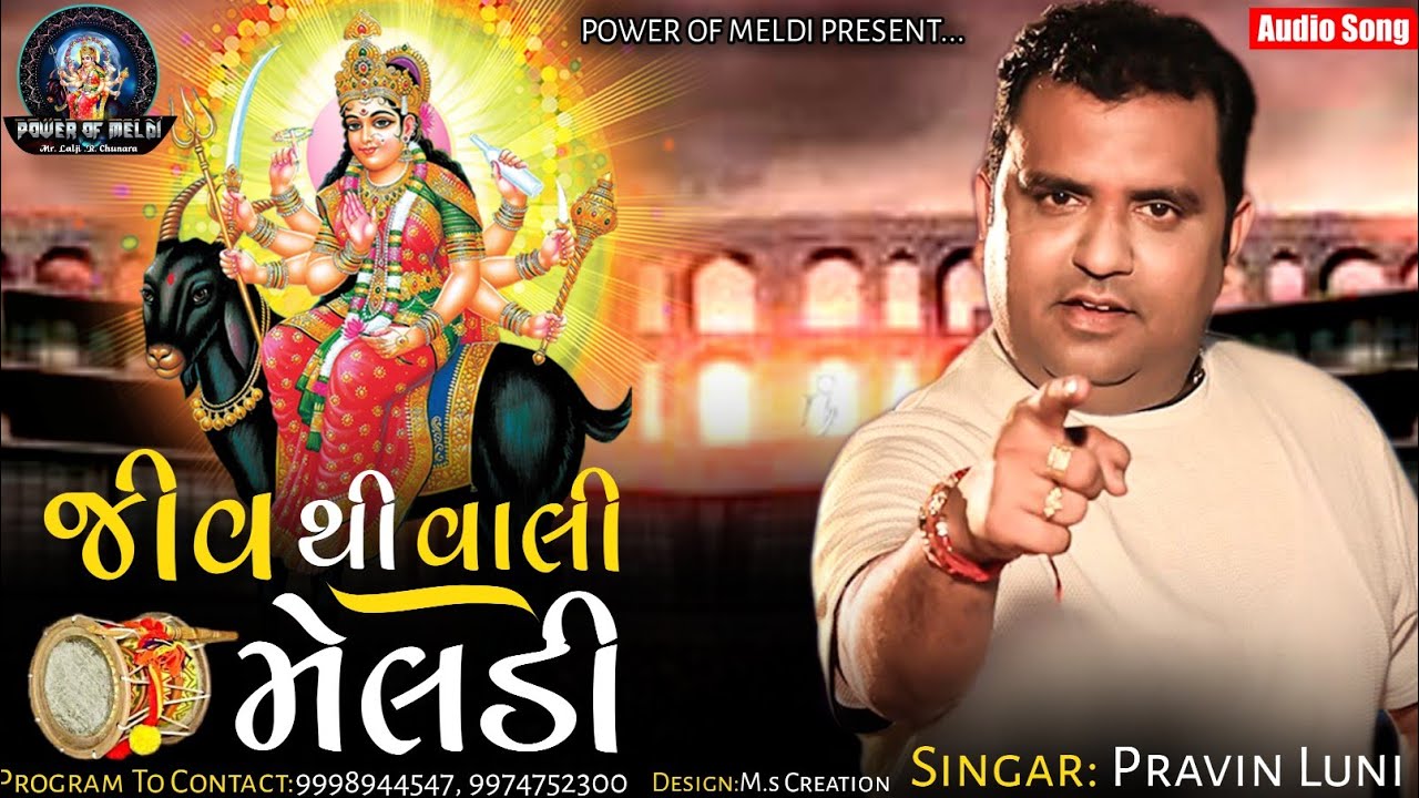 જીવ થી વાલી મેલડી રેગડી | Meldi Maa Ni Regadi | Pravin Luni Regadi ...