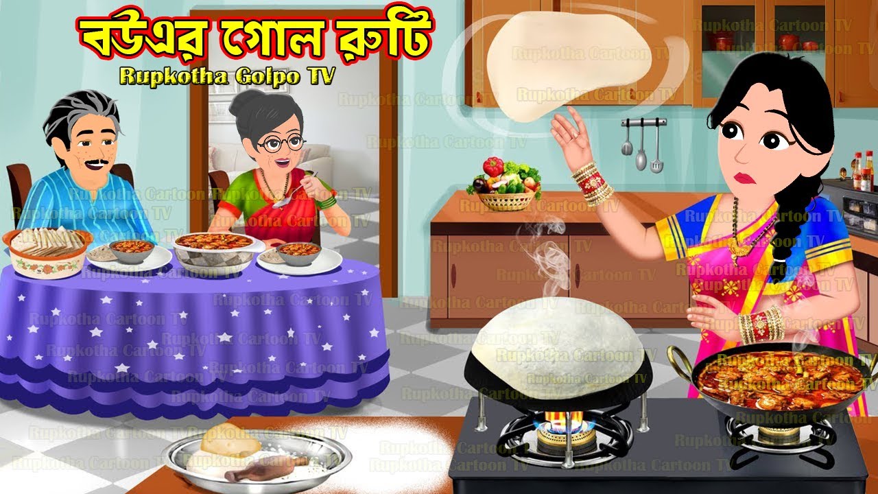 বউএর গোল রুটি Bouer Gol Ruti | Cartoon Bangla Cartoon | Ranna Ghore ...