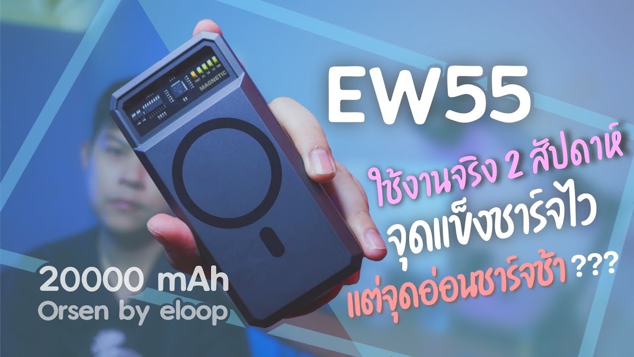 eloop EW55 ใช้งานจริง 2 สัปดาห์ จุดแข็งชาร์จไว แต่จุดอ่อนชาร์จช้า 🤔 ...