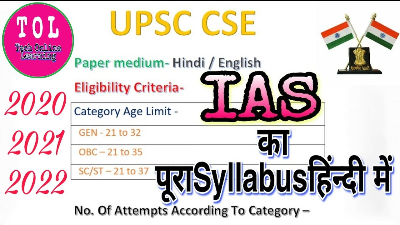 UPSC/IAS syllabus 2020 | IAS का पूरा syllabus हिंदी में | UPSC syllabus ...