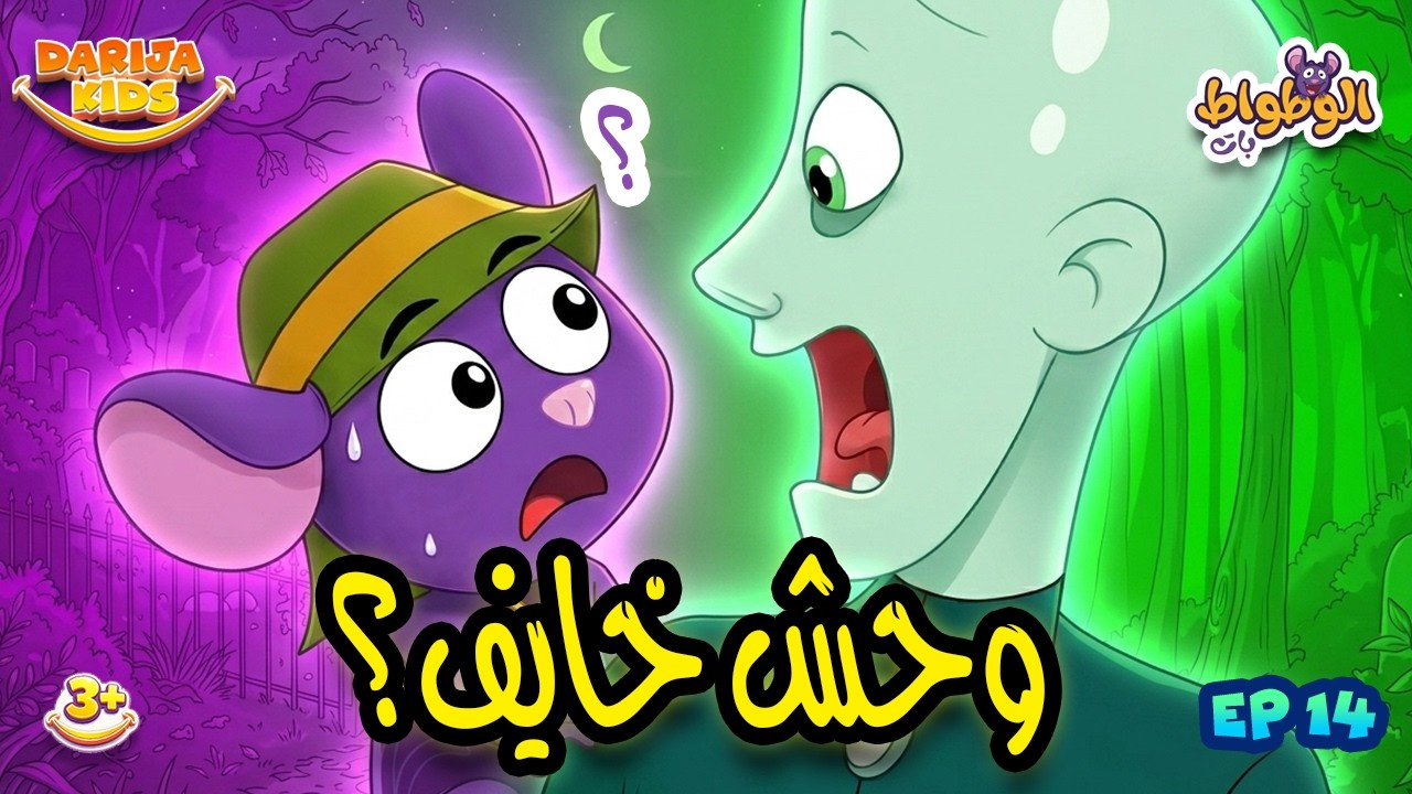 Bat Pat – Épisode 14 | الحلقة الرابعة عشر | بات بات - YouTube