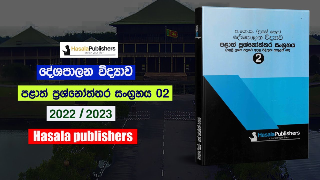 දේශපාලන විද්‍යාව පළාත් ප්‍රශ්නෝත්තර සංග්‍රහය (2022/2023) | Political ...