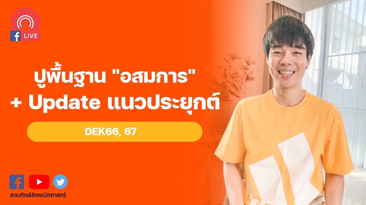 ปูพื้นฐาน "อสมการ" + ลุยแนวประยุกต์ DEK66, 67 - YouTube
