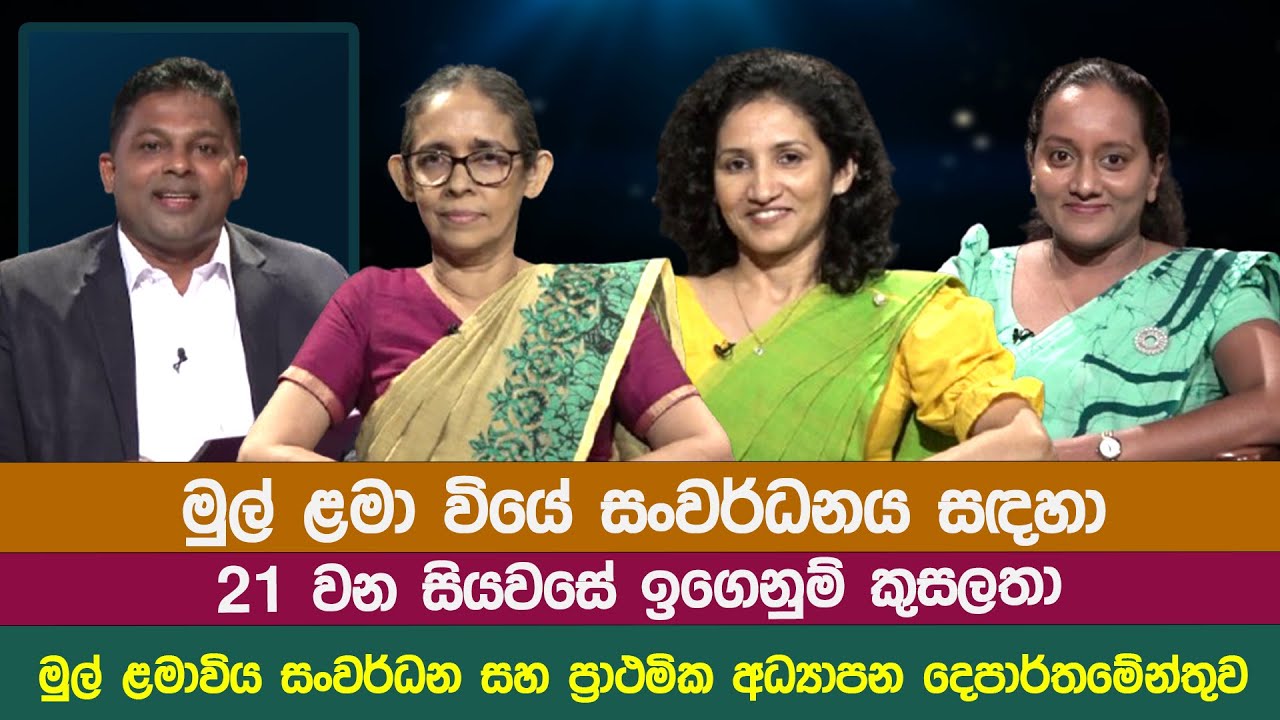 INSIDE NIE - මුල් ළමා වියේ සංවර්ධනය සඳහා 21 වන සියවසේ ඉගෙනුම් කුසලතා ...