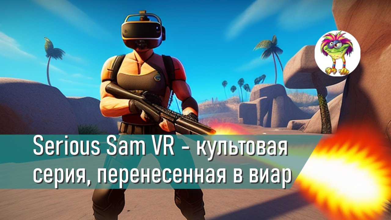Serious Sam VR - культовая серия, перенесенная в виар - YouTube