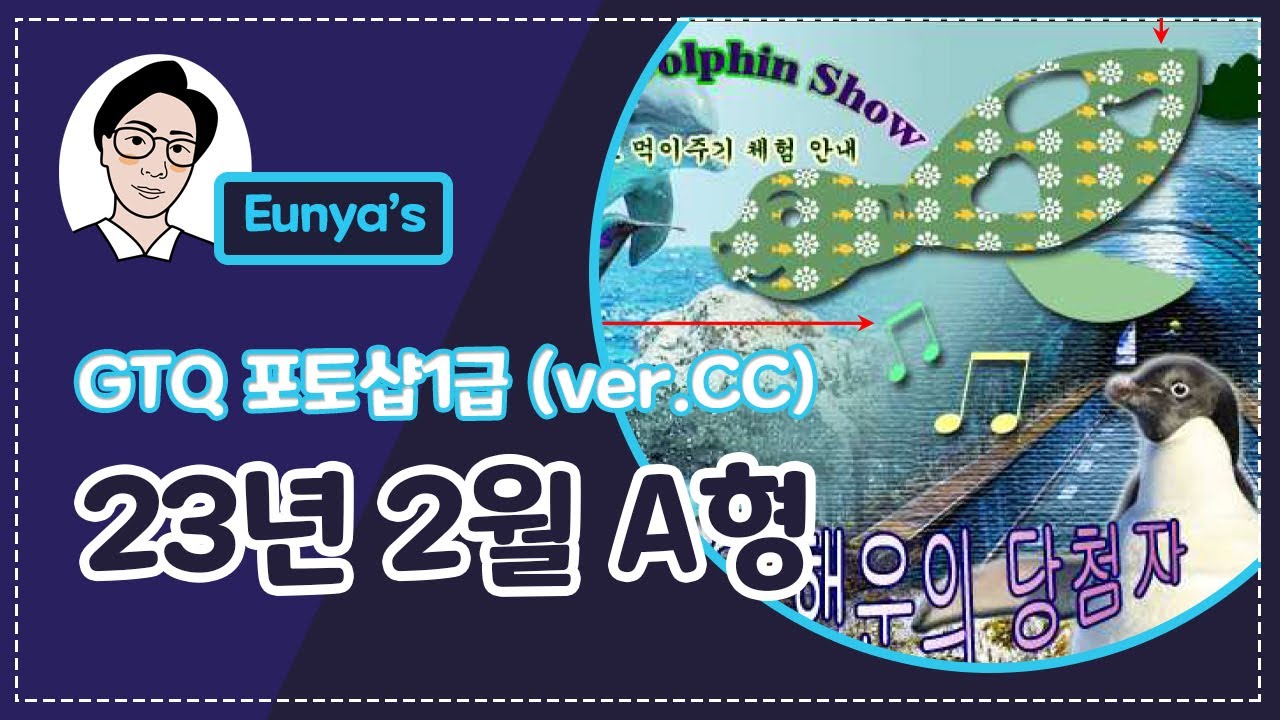 GTQ포토샵1급 기출문제풀이 (2023년 2월 A형, CC버전) - YouTube