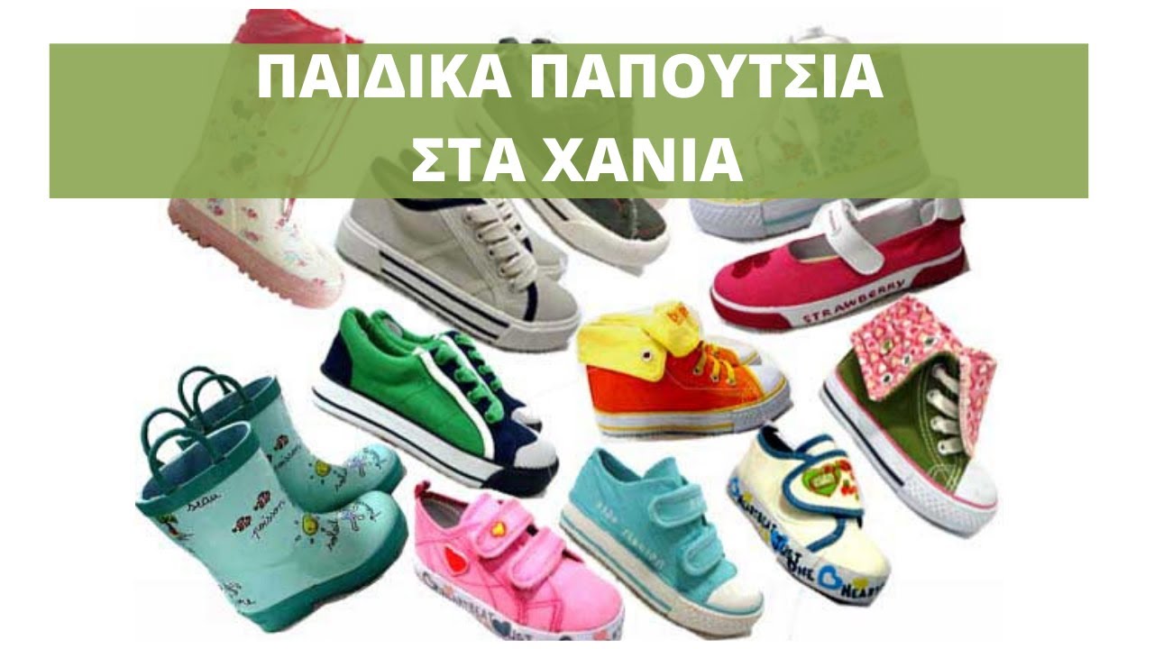 ΠΑΙΔΙΚΑ ΠΑΠΟΥΤΣΙΑ ΧΑΝΙΑ ΚΡΗΤΗ - kidmap.gr - YouTube